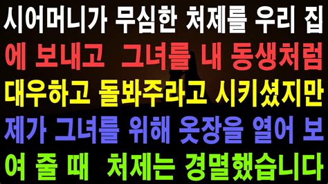 사랑의 기적 사연 시어머니가 무심한 처제를 우리 Youtube