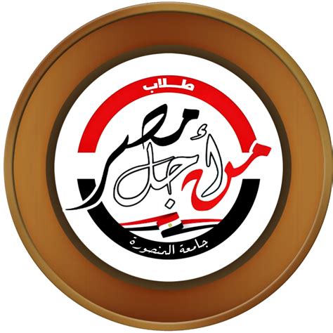 أسرة طلاب من أجل مصر كلية التربية النوعية جامعة المنصورة Mansoura