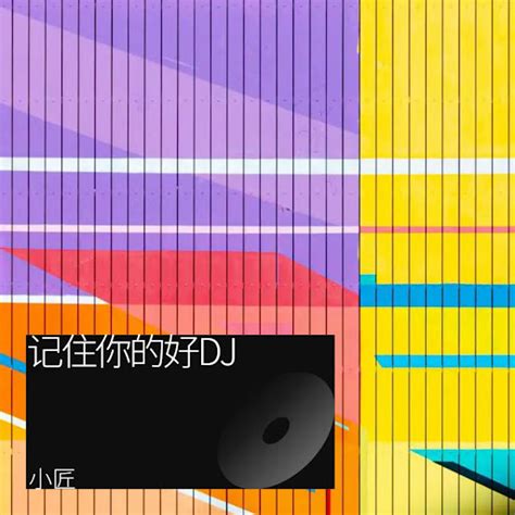 记住你的好 DJ版 YouTube Music
