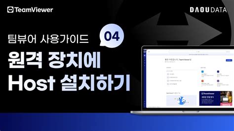 teamviewer 사용법 04 원격 장치에 host 설치하기 youtube