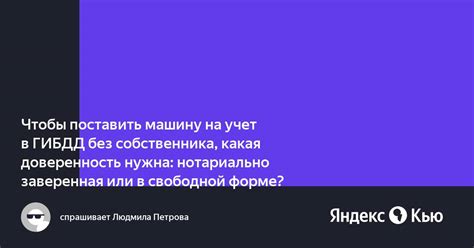 «Чтобы поставить машину на учет в ГИБДД без собственника какая доверенность нужна нотариально