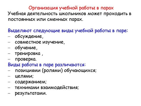 Организация учебной работы в парах презентация онлайн