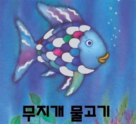 무지개 물고기 동화 그림 무지개 비늘 만들기 567세 엄마표 미술 물감놀이 색칠공부 홈스쿨 아동미술놀이