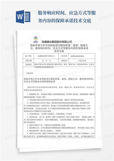 服务响应时间应急方式等服务内容的保障承诺技术交底Word模板下载 编号qaknpzya 熊猫办公