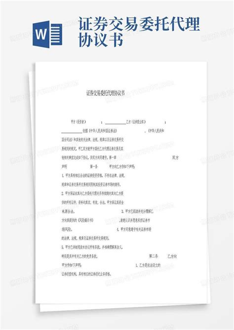证券交易委托代理协议书Word模板下载 编号lrbrxkmb 熊猫办公