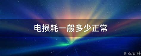 电损耗一般多少正常 业百科