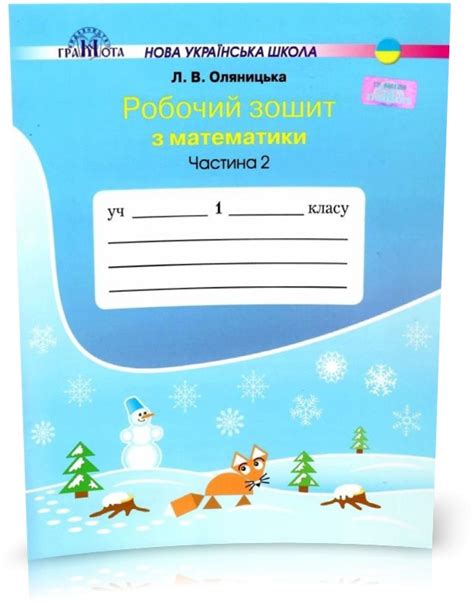 1 клас НУШ Математика Робочий зошит частина 2 Оляницька Л В Грамота Id