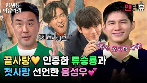 한번 보고 두번 보고 자꾸만 보~고 싶↗은↘ 【팬터뷰】《인생은 아름다워》 류승룡 염정아 박세완 옹성우 편 단독 공개 Youtube