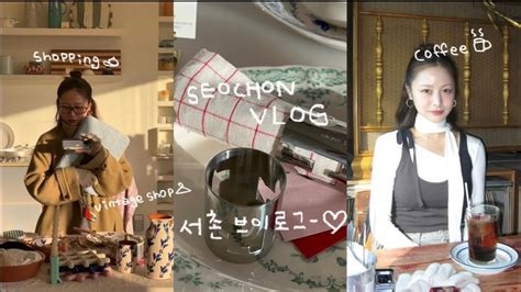 Vlog 서촌 한바퀴☕️시노라서촌 서촌카페 서촌빈티지샵 서촌소품샵 서촌편집샵 Youtube