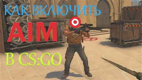КАК ВКЛЮЧИТЬ АИМ В Cs Go Youtube