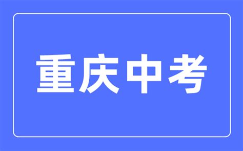 2023年重庆中考总分多少重庆中考科目及各科分数4221学习网