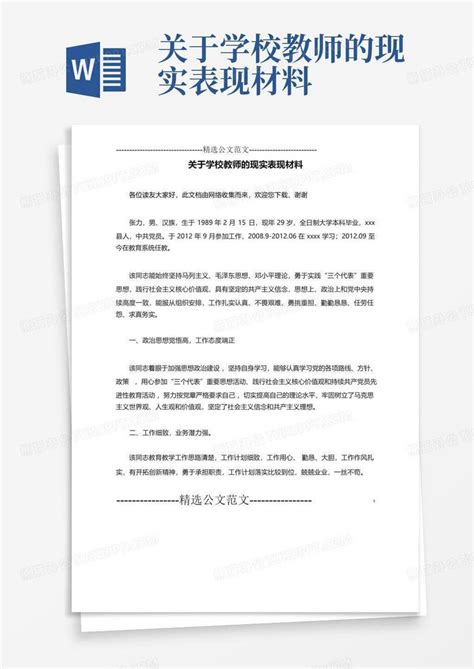 关于学校教师的现实表现材料Word模板下载 编号lbnypxar 熊猫办公