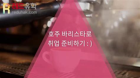 호주워킹홀리데이 바리스타로 일하기 Youtube