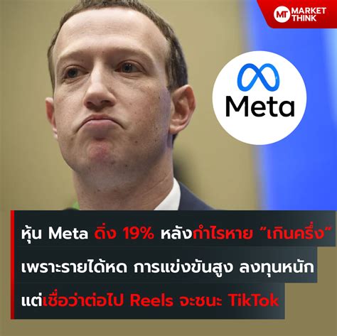 Marketthink หุ้น Meta ดิ่ง 19 หลังกำไรหาย “เกินครึ่ง” เพราะรายได้หด การแข่งขันสูง ลงทุนหนัก