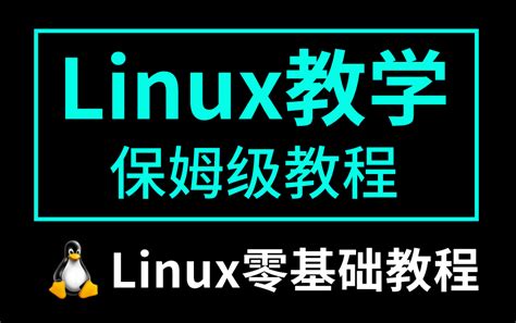 Linux零基础入门云计算运维教学指南最适合大学生小白入门的保姆级教程 哔哩哔哩 bilibili