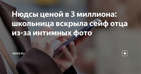 Нюдсы ценой в 3 миллиона школьница вскрыла сейф отца из за интимных фото Дзен