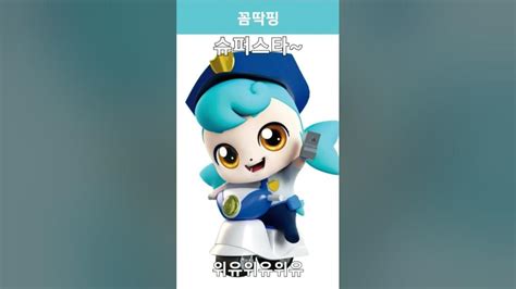 꼼딱핑and삐뽀핑 Youtube