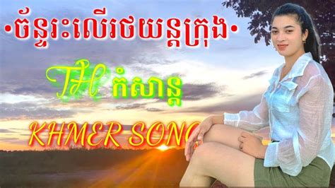 ច័ន្ទរះលើរថយន្តក្រុង សុិន សុីសាមុត កែវ សារ៉ាត់ Youtube