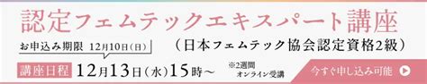 フェムテック協会認定資格について 一般社団法人日本フェムテック協会