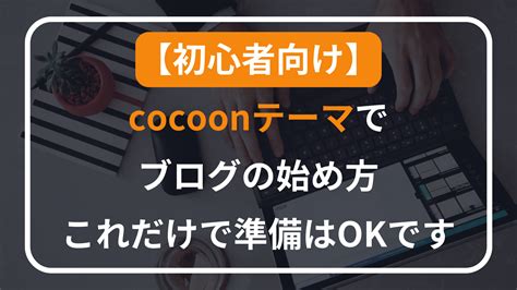 【初心者向け】cocoonテーマでブログの始め方｜これだけで準備はokです ライターいとうのコミュニケーションライティング