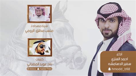 شيلة مهداه الى متعب مطلق الرومي كلمات نادر العنزي اداء احمد الرجعان