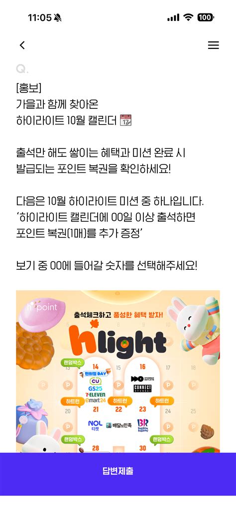 H포인트 퀴즈 10월 7일 정답가을과 함께 찾아온 하이라이트 10월 캘린더 출석만 해도 쌓이는 혜택과 미션 완료 시 발급되는 포인트 복권을 확인하세요 다음은 10월