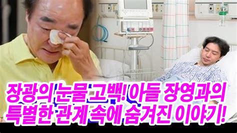 아빠하고나하고 장광은 장영 얘기를 하며 울었다 이제 아들을 만나고 싶다조금만 아버지의 말에 장영은 많이 울었다 장영의 아버지는 무엇을 걱정하고 있을까