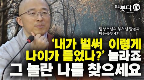 내가 벌써 이렇게 나이가 들었나 놀라죠 그 놀란 나를 찾으세요 ⭐️부처님 말씀과 마음공부 3회2 1⭐️ 법상스님의 행복한 마음공부 Youtube