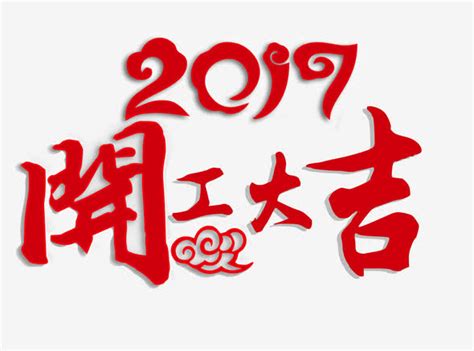 2019开工大吉 咱们继续撸起袖子加油干！ 广州美达克公司