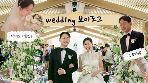 결혼식 브이로그 1년 지나서 올리는 Wedding Day🤵🏻‍♂️👰🏻‍♀️ 결혼식 로망 없는 신부의 결혼 프로젝트 성공🎉 Youtube