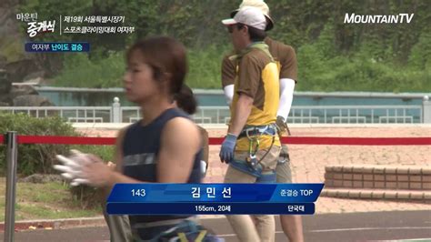 김민선 제19회 서울특별시장기스포츠클라이밍대회 Youtube