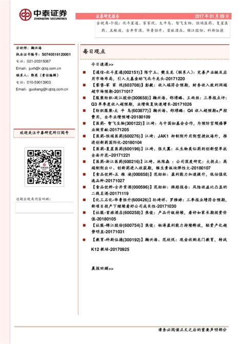 全视角 个股：北斗星通、家家悦、太平鸟、智飞生物、恒瑞医药、复星医药、五粮液、古井贡酒、华鲁恒升、首旅酒店、锦江股份、科斯伍德