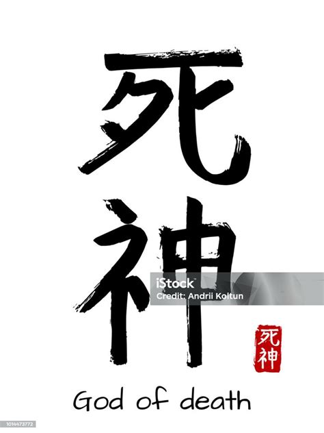 손으로 그린 상형 문자 번역 죽음의 신 벡터 텍스트와 흰색 배경에 일본 검은 기호입니다 에 붉은 스탬프와 잉크 브러시 서 예