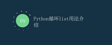python循环list用法介绍 极客笔记