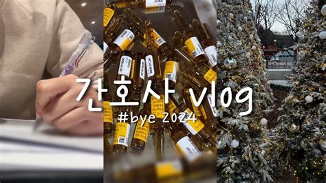 간호사 Vlog 한달 뒤면 3년차 L 5개월 일상 요약 ⛄️l부서 이동👩🏻‍⚕️l 아이폰 15 블루🩵 Youtube