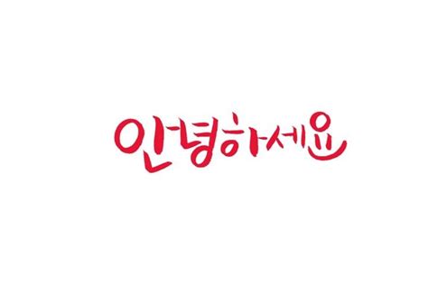 캘리그래피 대화 Vol2 이모티콘 인사문구에 있는 공유마당님의 핀 무료 글꼴 안녕하세요 행복한 생각