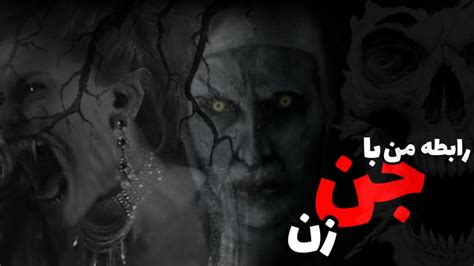 داستان ترسناک رابطه من با جن زن Youtube