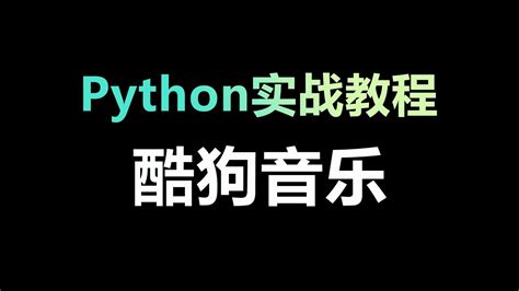 Python采集酷狗音乐数据——【免费】 Youtube