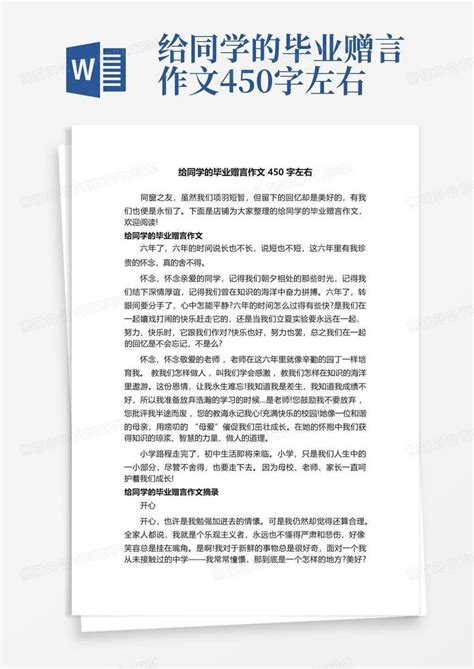 给同学的毕业赠言作文450字左右Word模板下载 编号lkggevee 熊猫办公