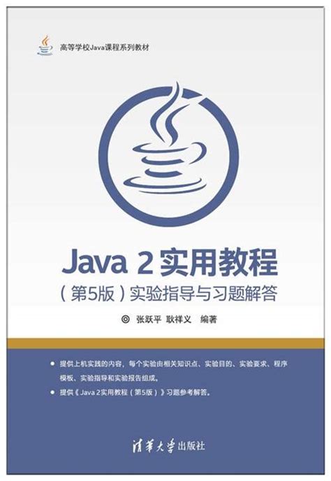 Java 2实用教程（第5版）实验指导与习题解答百度百科