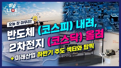 반도체코스피 내려 2차전지코스닥 올려 중소기업미래산업 업종 점검 Live 하나 또 하나 230531 Youtube