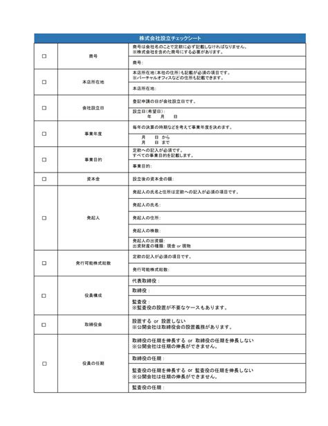 会社設立項目チェックリストのテンプレート マネーフォワード クラウド会社設立