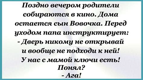 Поздно вечером родители собираются в кино Дома остается сын Вовочка Сборник Смешных Анекдотов
