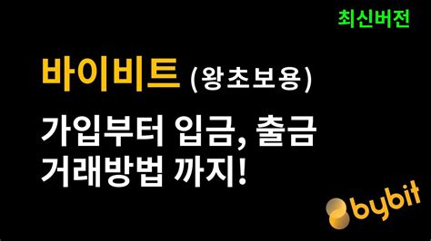 바이비트 가입부터 입금 출금 선물거래 방법 까지 완전초보용 Youtube