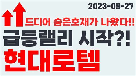 현대로템 급등랠리 시작 드디어 숨은호재가 나왔다 Youtube