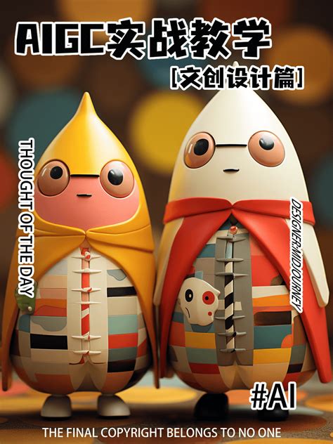 aigc 实战教学！5步学会 ai 绘画赋能文创产品设计 优设9图 设计知识短内容