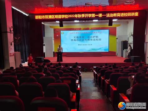 明德学校小学部开学第一课法治教育进校园 邵阳新闻网