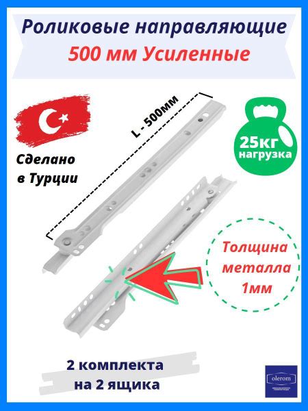 Направляющие роликовые для выдвижных ящиков усиленные 500мм (2 ...