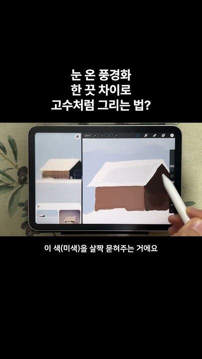 눈 온 풍경화 한 끗 차이로 고수처럼 그리는 법 프로크리에이트 아이패드드로잉 아이패드드로잉강좌 Procreate Ipaddrawing Procreate
