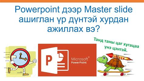 Powerpoint дээр Master Slide ашиглан үр дүнтэй хурдан ажиллах маш амархан арга Youtube